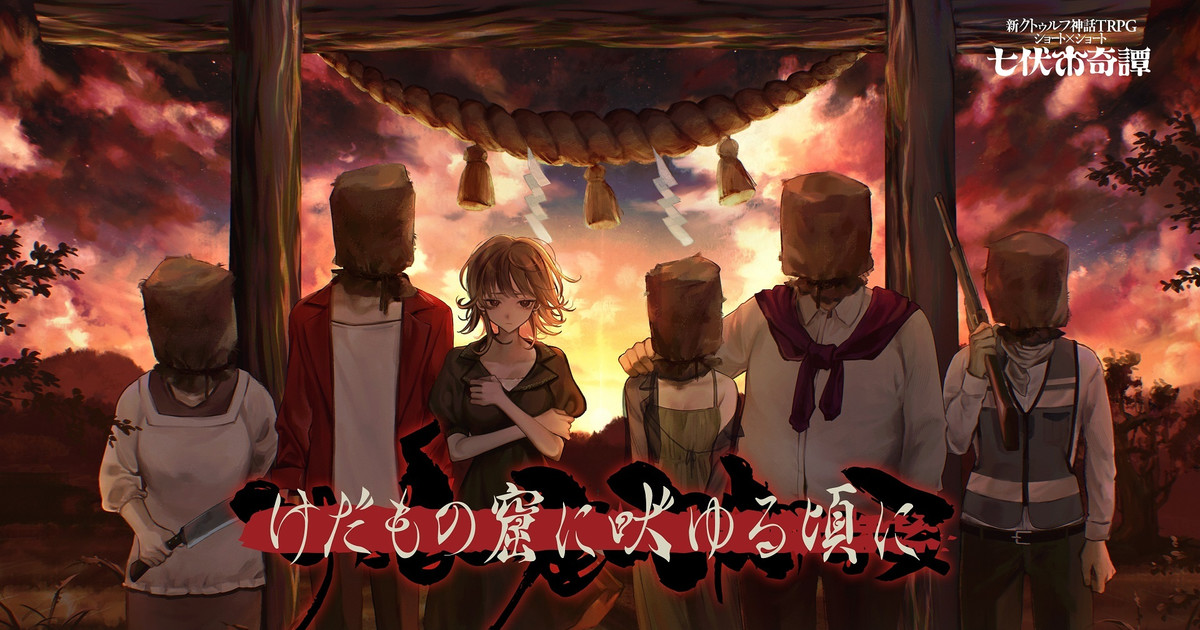 TRPGオフセ会(クトゥルフ)｜東京都 御成門駅から徒歩三分｜ボードゲーム会