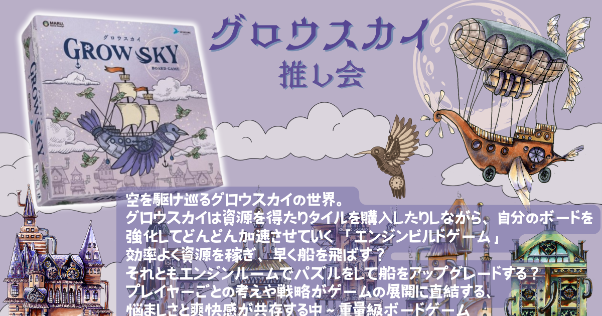 【グロウスカイ推し会】in INTALES Cafe｜福岡県 西新｜ボードゲーム会