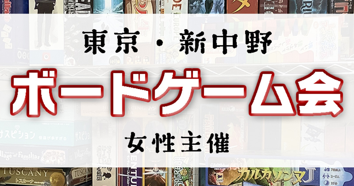 東京 新中野 ボードゲームパーティ 女性主催 東京メトロ丸ノ内線 新中野駅 徒歩3分｜ボードゲーム会