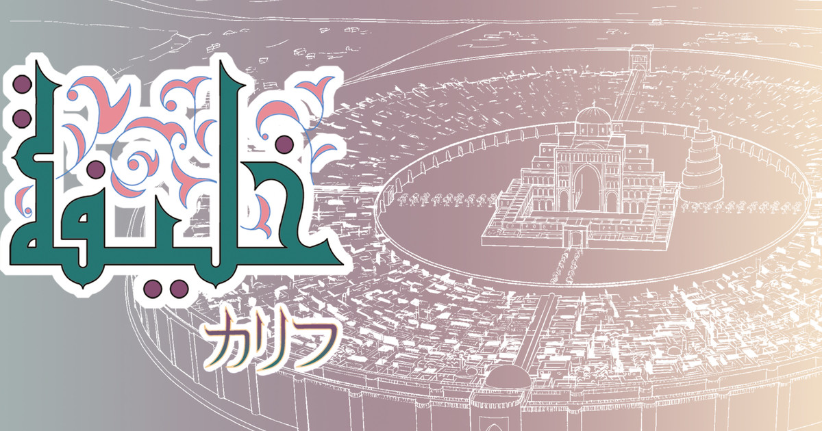 カリフの画像（Caliph）【ボードゲーム情報】