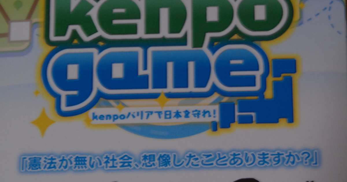 憲法ゲームの画像（Kenpo game）【ボードゲーム情報】