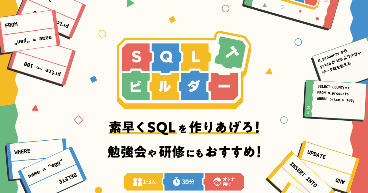 SQLビルダー（SQL Builder）｜ボードゲーム情報