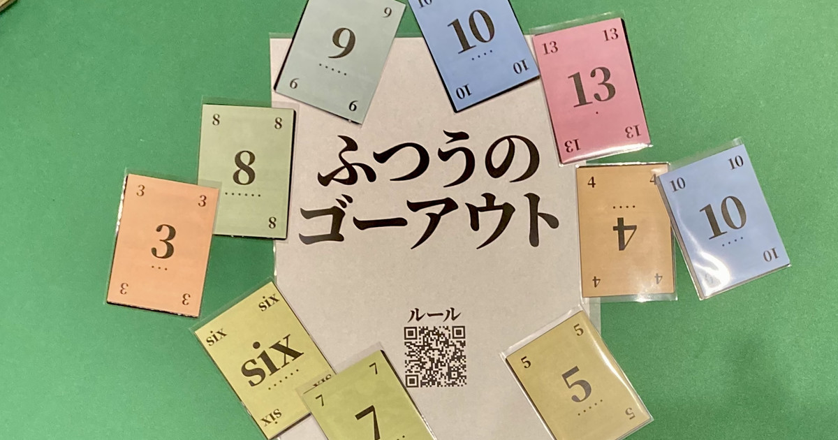 ふつうのゴーアウト（Futsū no go out）｜ボードゲーム情報