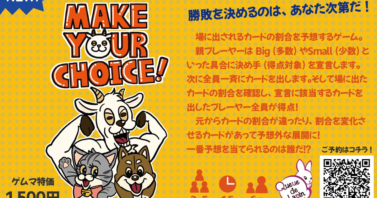 メイク・ユア・チョイス！（MAKE YOUR CHOICE!）｜ボードゲーム情報