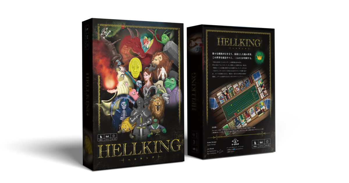 ヘルキング（HELLKING）｜ボードゲーム情報