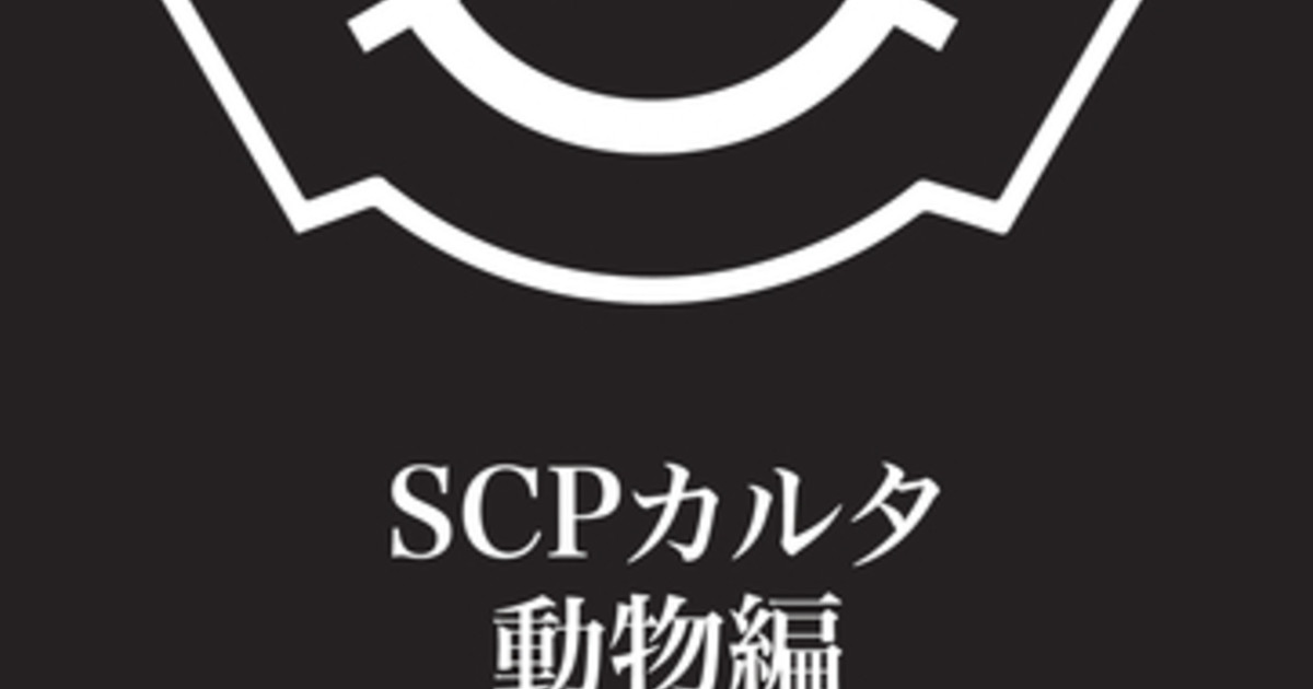 SCPカルタ 動物編が好きな人向けのおすすめ作品【ボードゲーム情報】