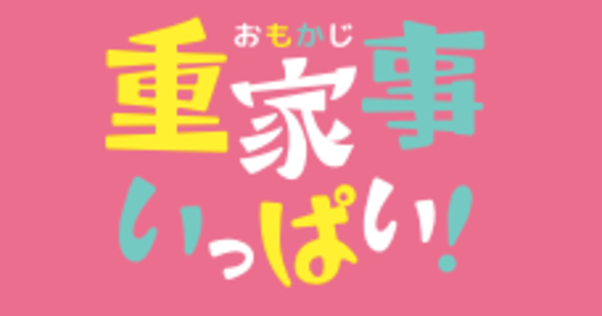 重家事（おもかじ）いっぱい！（Omokaji Ippai）｜ボードゲーム情報