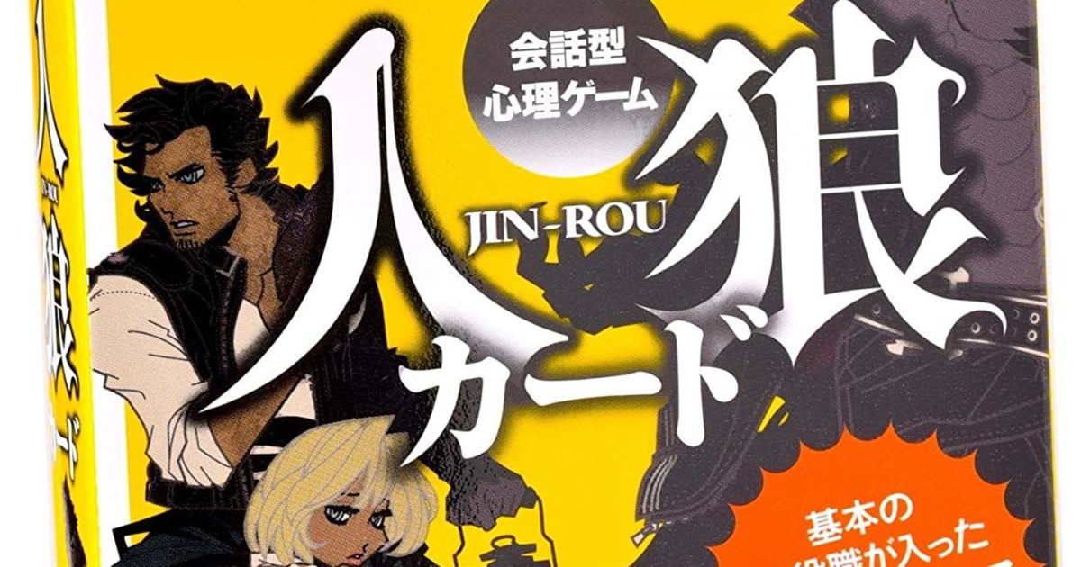 会話型心理ゲーム 人狼カードの画像（JIN-ROU）【ボードゲーム情報】