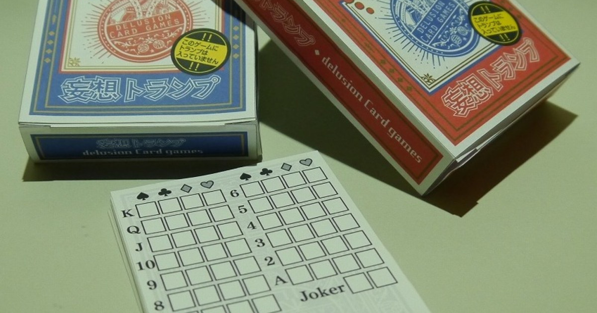 妄想トランプ レビュー評価など1件（Delusion Card games）｜ボードゲーム情報