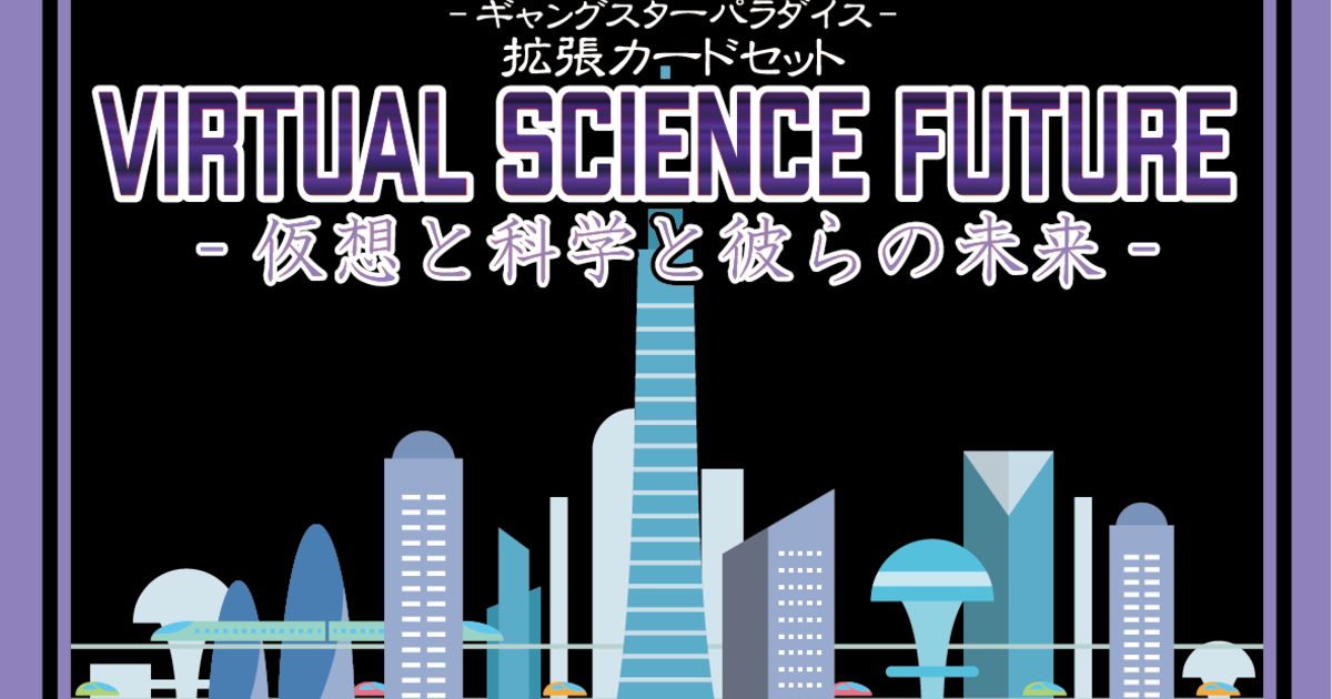 ギャングスターパラダイス：仮想と科学と彼らの未来の画像（Gangster Paradise: Virtual Science