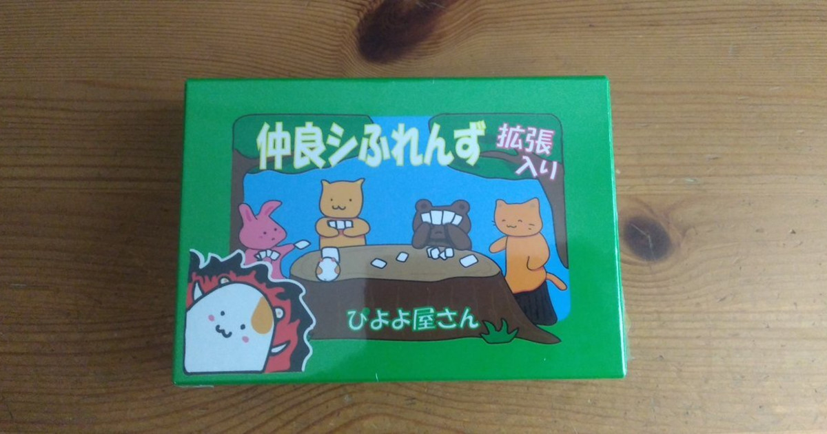 仲良シふれんず拡張入り（Nakayoshi Friends Expantion Set）｜ボードゲーム情報