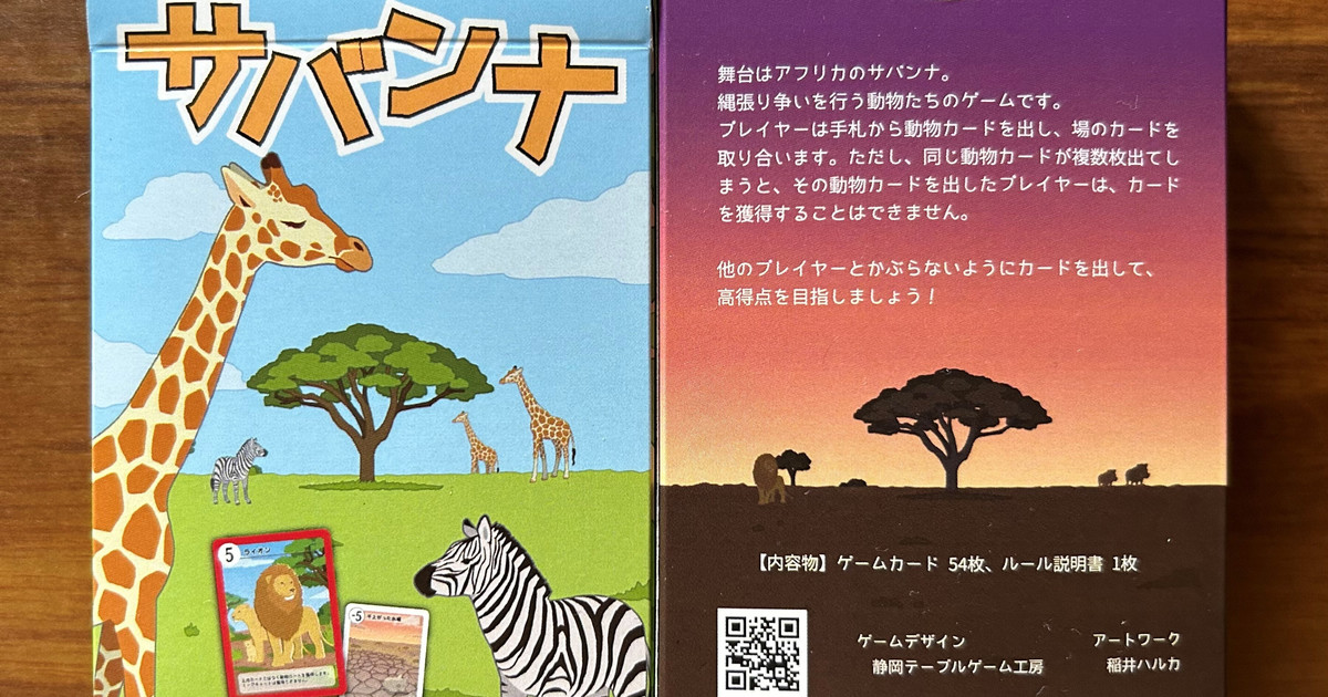 サバンナ（savanna）｜ボードゲーム情報