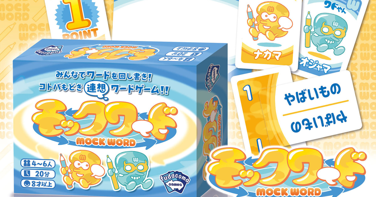 モックワード レビュー評価など2件（Mock Word）｜ボードゲーム情報
