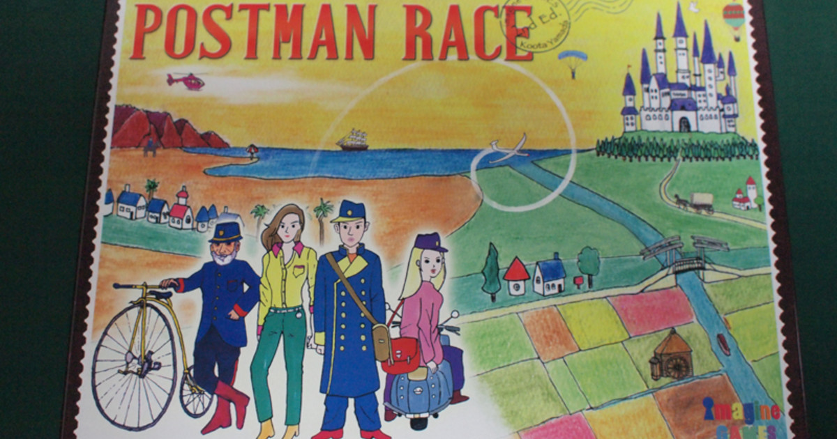 ポストマン・レース レビュー評価など3件（Postman Race）｜ボードゲーム情報