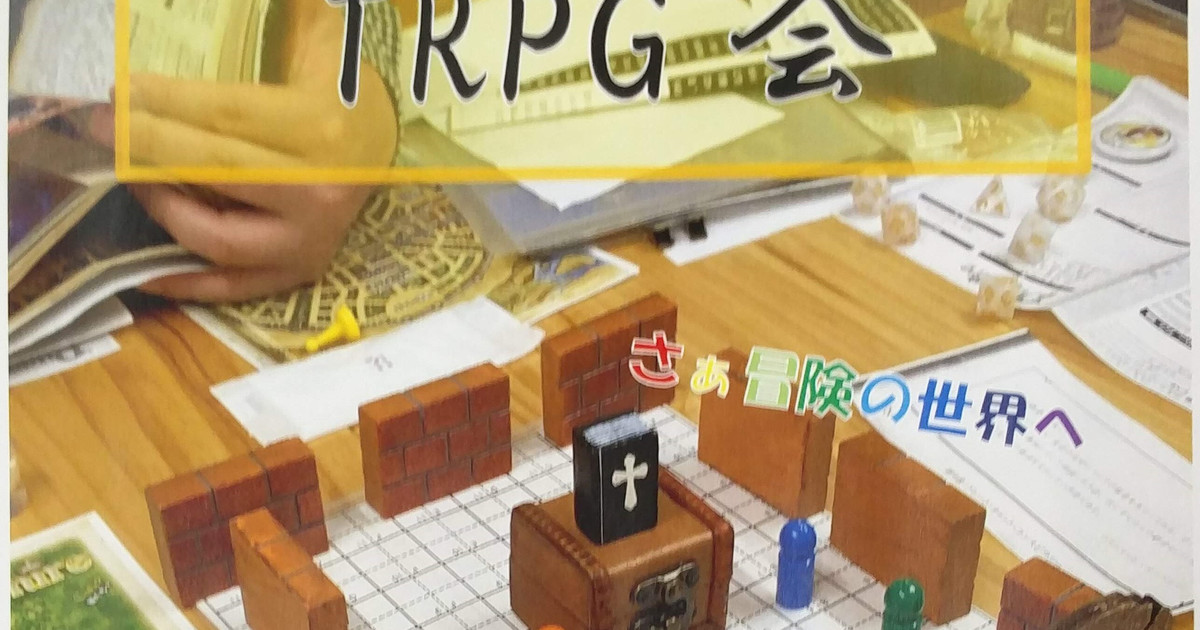 TRPG体験会｜福岡県 久留米｜ボードゲーム会