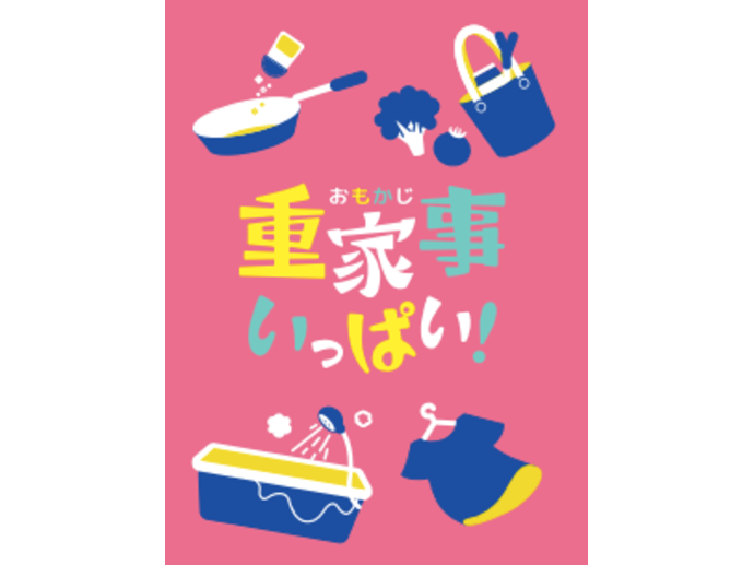 重家事（おもかじ）いっぱい！（Omokaji Ippai）｜ボードゲーム情報