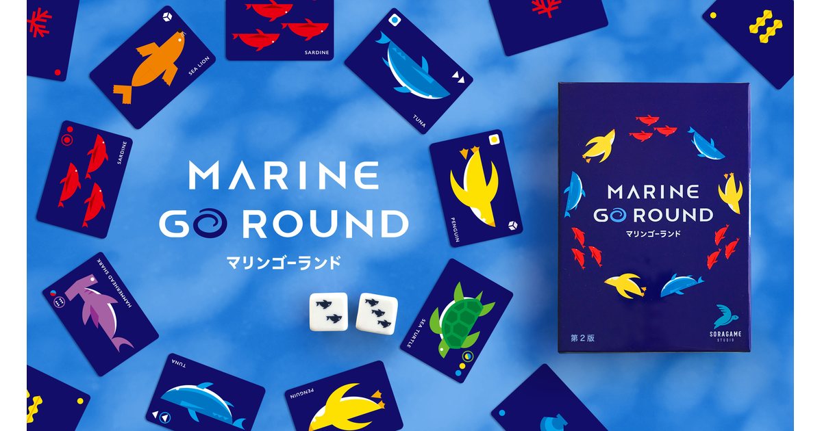 MARINE GO ROUND（マリンゴーランド）第2版｜ボードゲーム通販